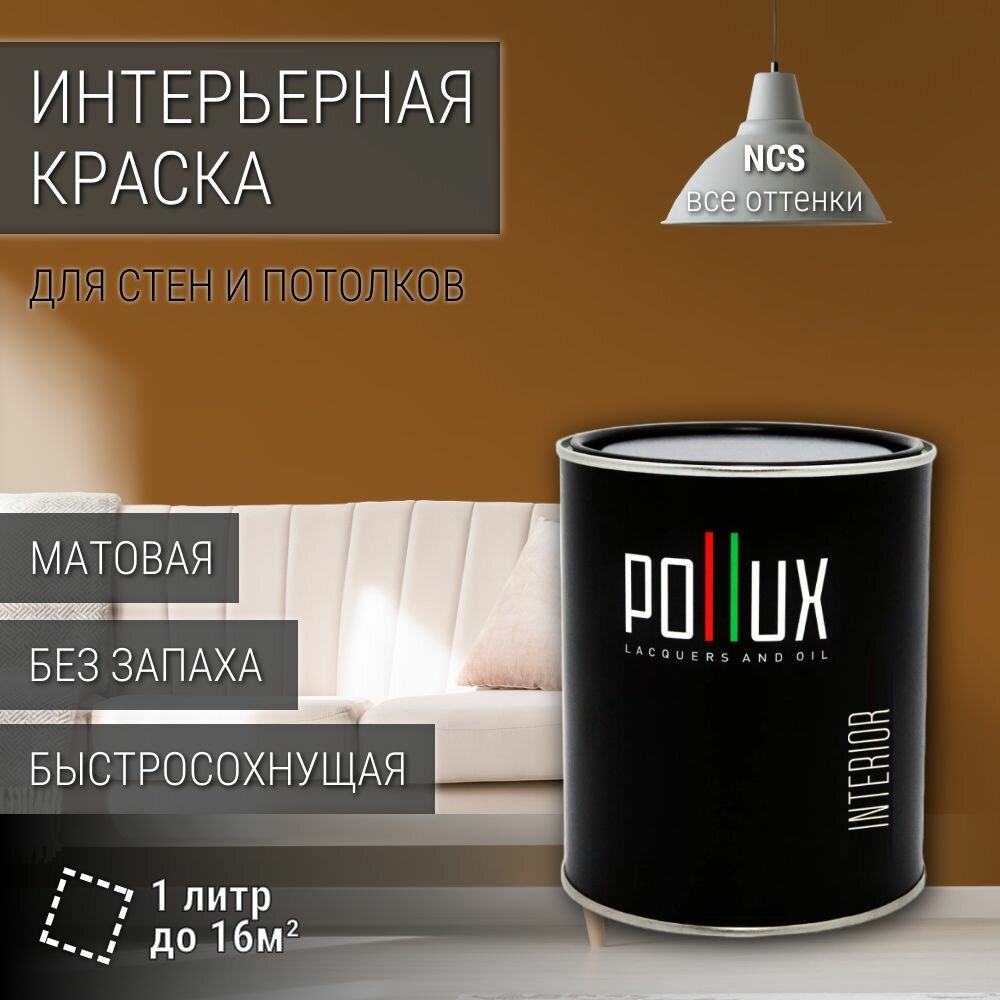Краска моющаяся интерьерная для стен и потолков, Pollux INTERIOR без запаха, быстросохнущая, акриловая, матовое покрытие, цвет NCS S 5040-Y30R, 1л.