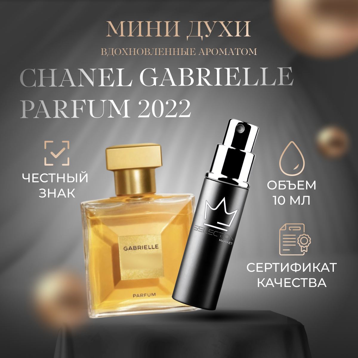 Духи Selection market по мотивам Chanel Gabrielle миниатюра 10 мл