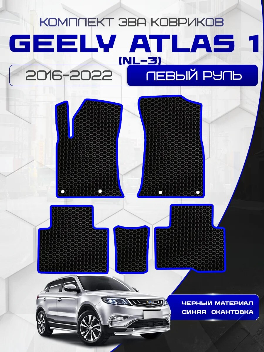 Комплект Ева ковриков для Geely Atlas 1 (NL-3) 2016-2022 Левый руль / Джили Атлас 1 поколение (НЛ-3) 2016-2022 / Авто / Аксессуары