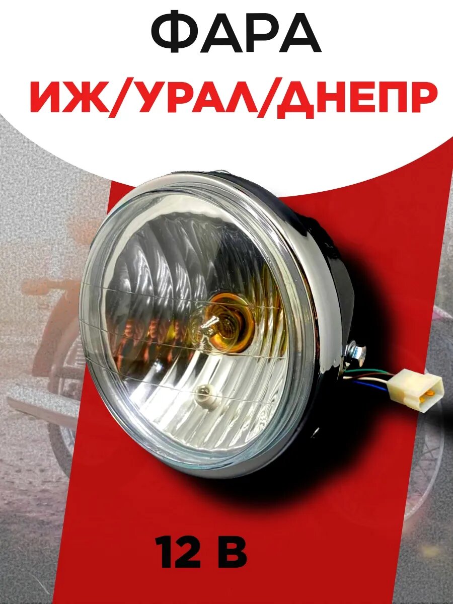 Фара в сборе для Иж, Урал, Днепр (пластиковая)