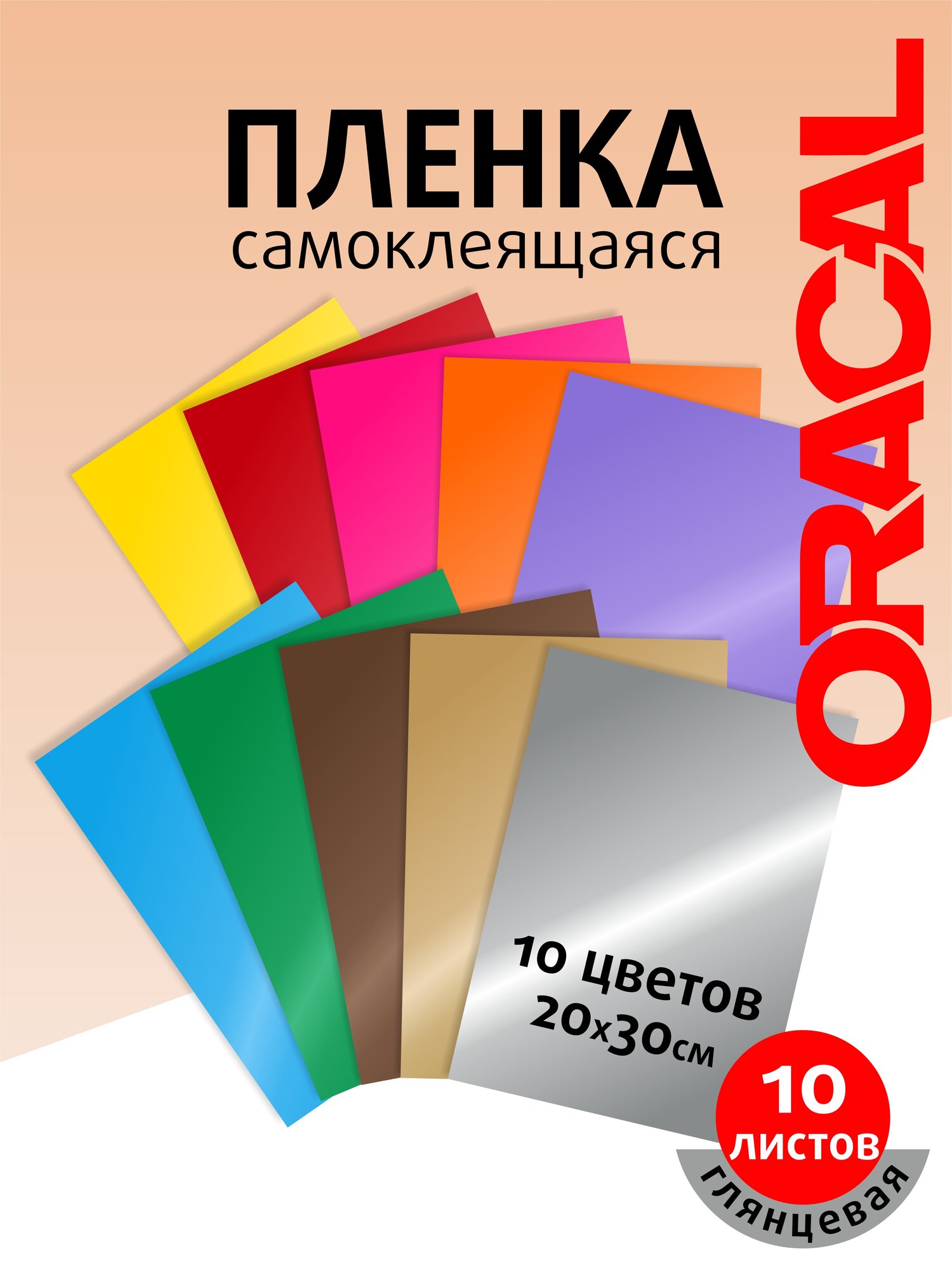 Пленка самоклейка Oracal 10 цветов 10 штук 20х30 см