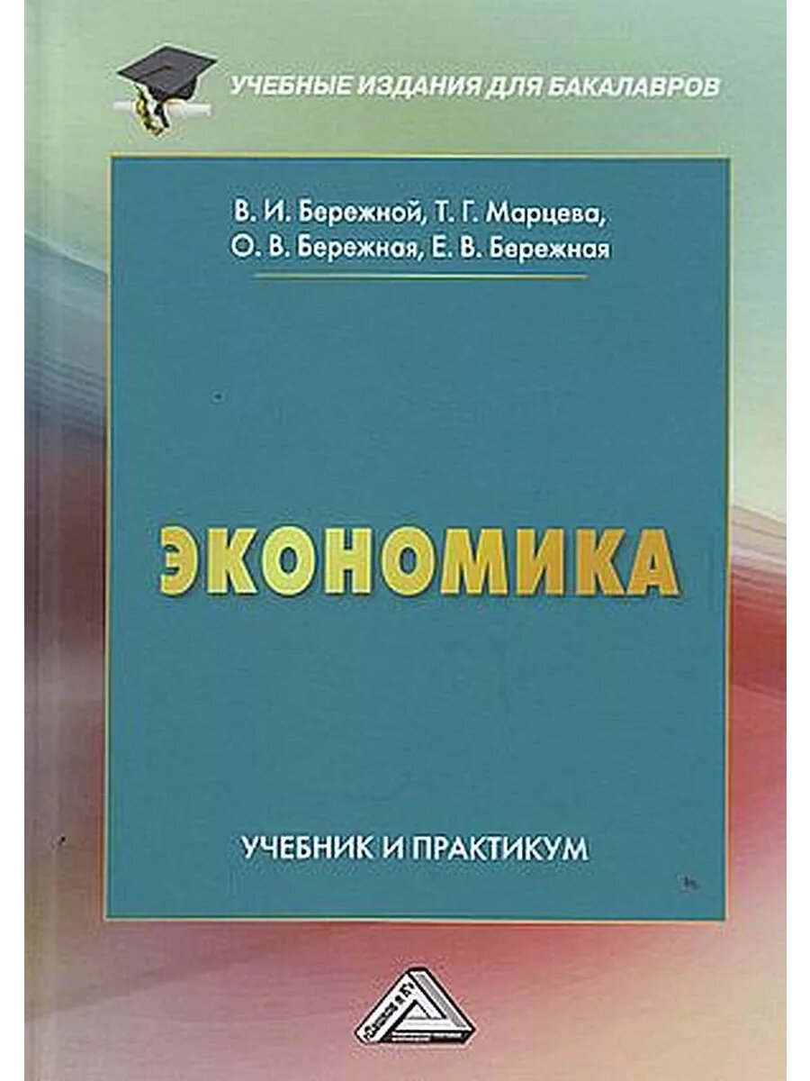 Экономика: Учебник и практикум, 4-е изд, Бережной В. И, Марцева Т. Г, Бережная О. В. и др.