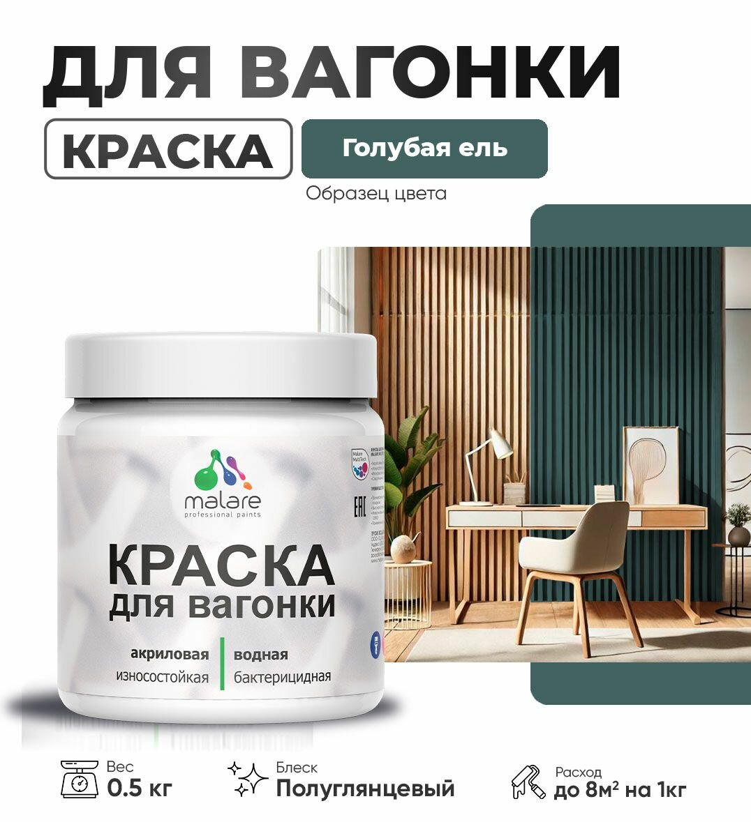 Резиновая краска для вагонки Malare для дерева, для фасадов и интерьера с антисептическим эффектом, быстросохнущая, без запаха, полуглянцевая, голубая ель, 0.5 кг