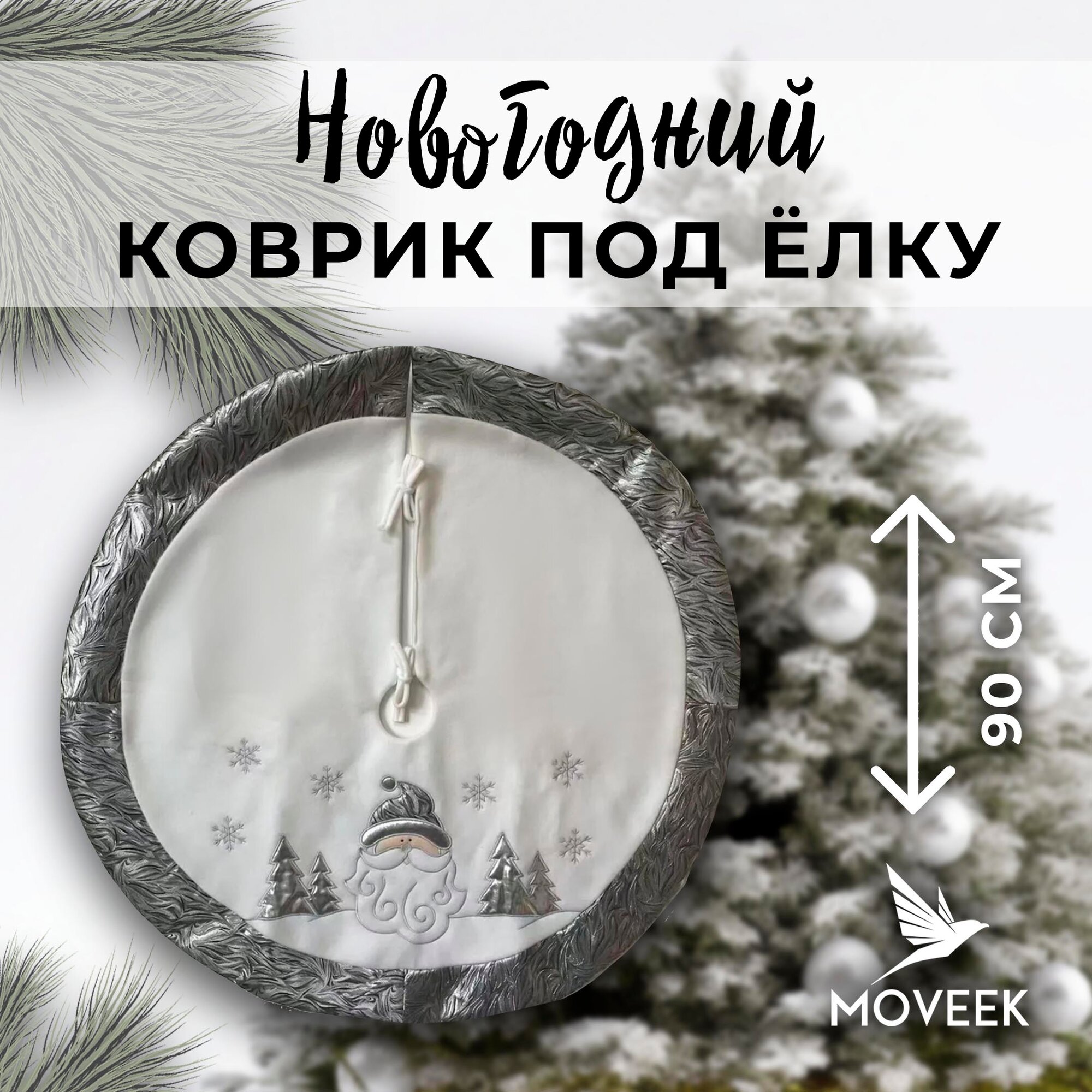Коврик юбка под елку новогодняя 90 см с вышивкой белый