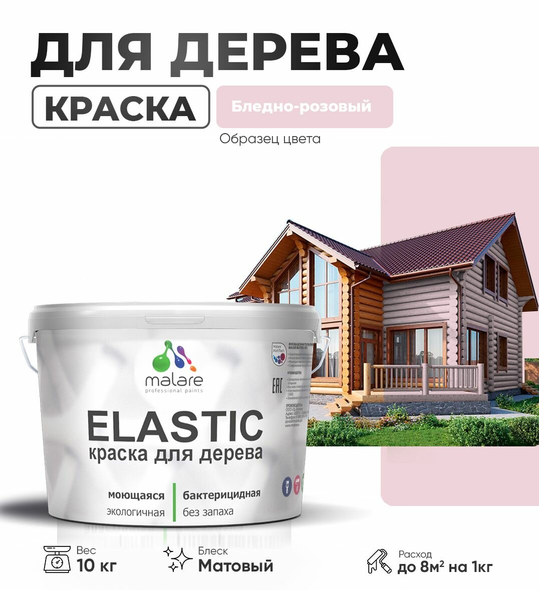 Акриловая краска для дерева Malare Elastic для наружных и внутренних работ, быстросохнущая без запаха, матовая, бледно-розовый, 10 кг
