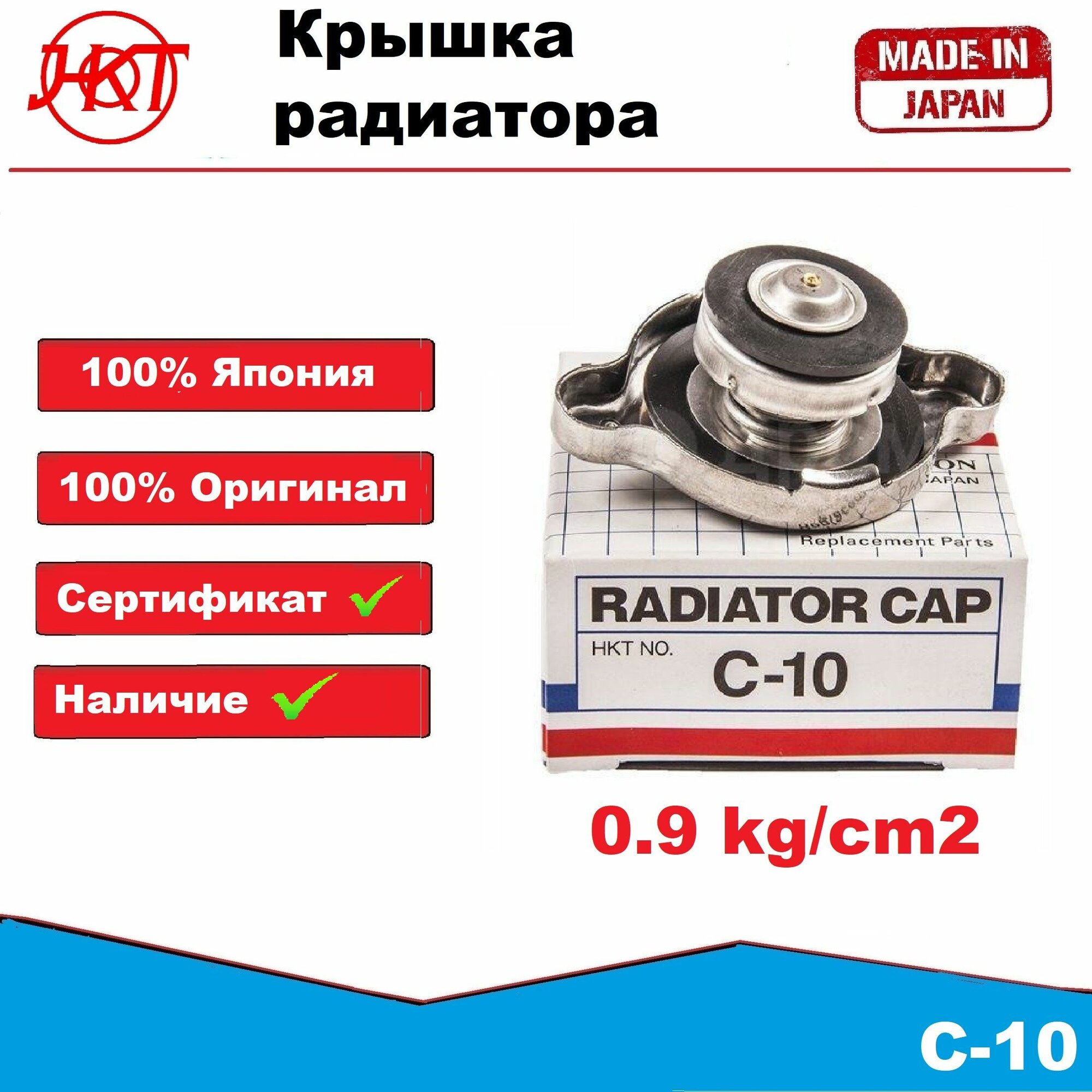 Крышка радиатора HKT JAPAN 0.9 bar для TOYOTA LEXUS MAZDA SUZUKI HONDA DAIHATSU HKT C-10 (R124)