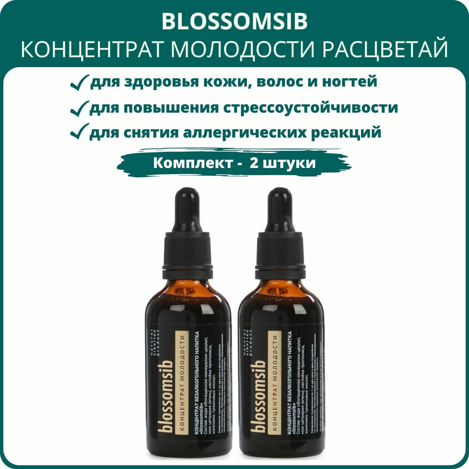 Концентрат молодости Расцветай Blossomsib, 50 мл - набор 2 шт.