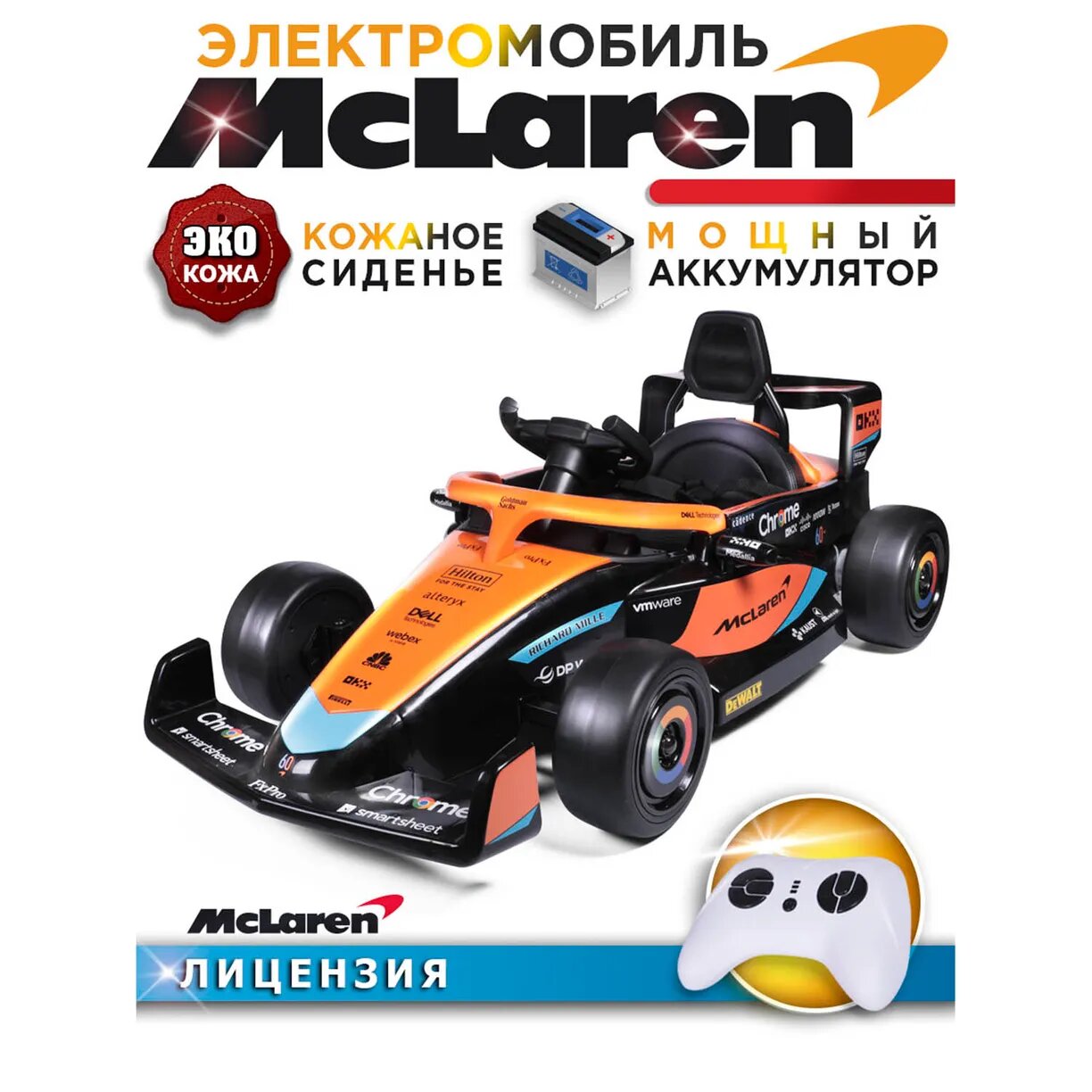 Электромобиль McLaren BabyCare, оранжевый, пульт ДУ, 3-12 кг, 4 колеса