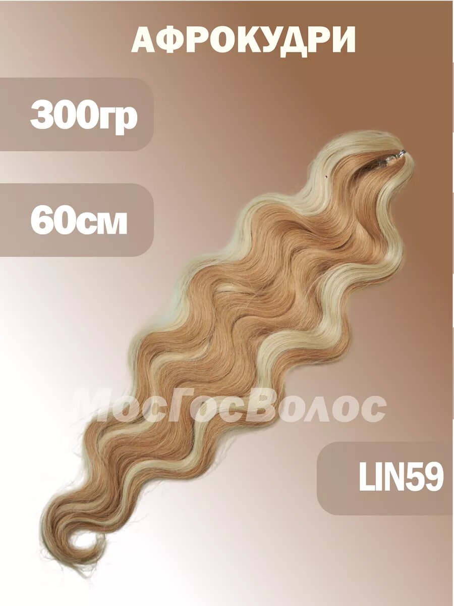 Афрокудри Body Wave 60 см Дредокудри