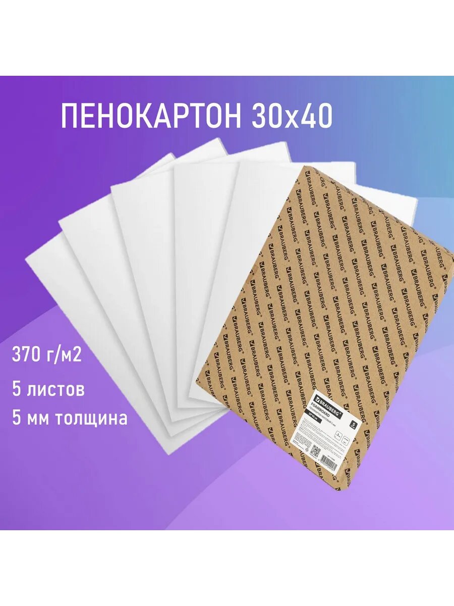 Пенокартон матовый, 30х40 см, толщина 5 мм, белый, комплект 5 листов, BRAUBERG