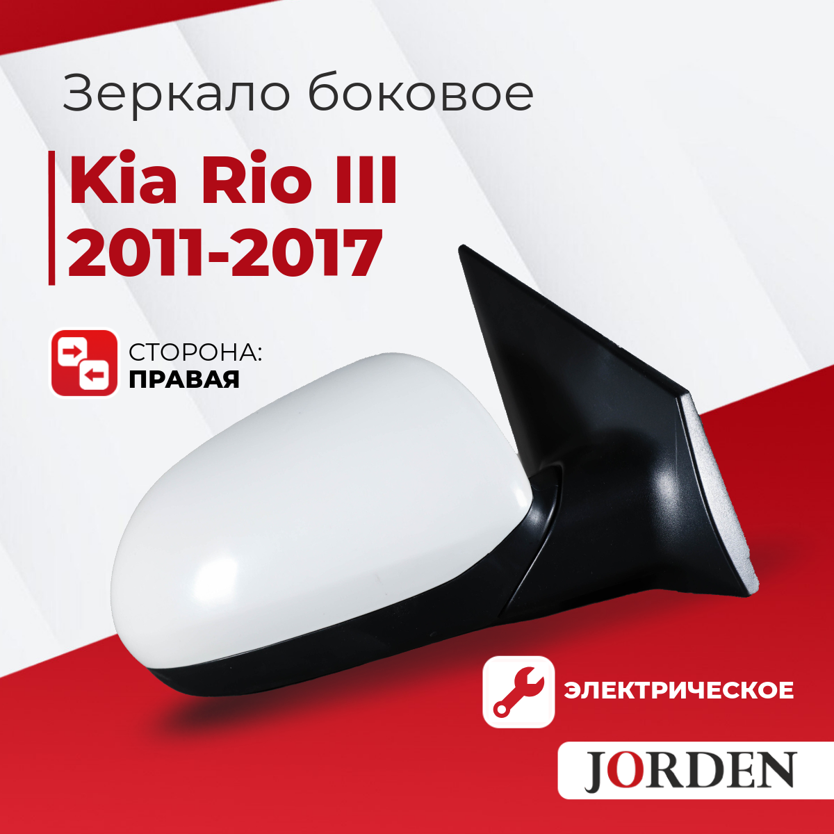 Зеркало боковое заднего вида для Kia Rio III поколения 2011-2017 года, автомобильное электрическое без поворотника правое для Киа Рио