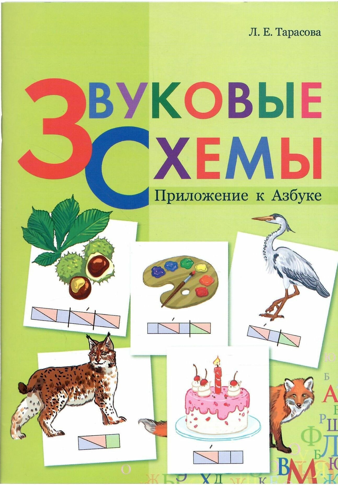 Звуковые схемы