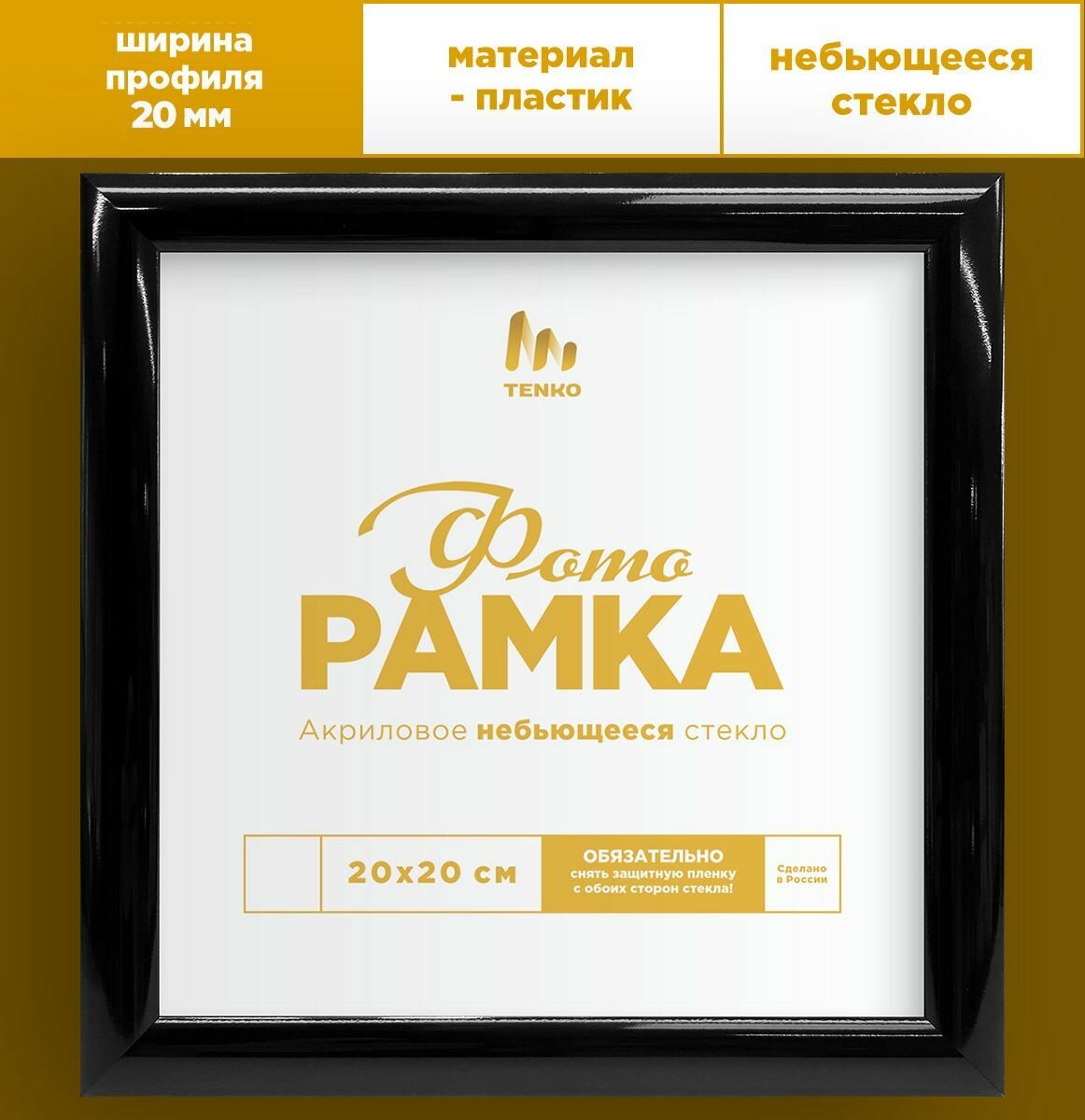 Квадратная рамка 20х20 см черная (гарантия целости!) + коробка В подарок для фотографий на стену в детскую (гарантия целости!) + коробка В подарок из пластика, фоторамка настенная для алмазной мозаики, картины, постера, вышивки, фото, Tenko, 1 шт.