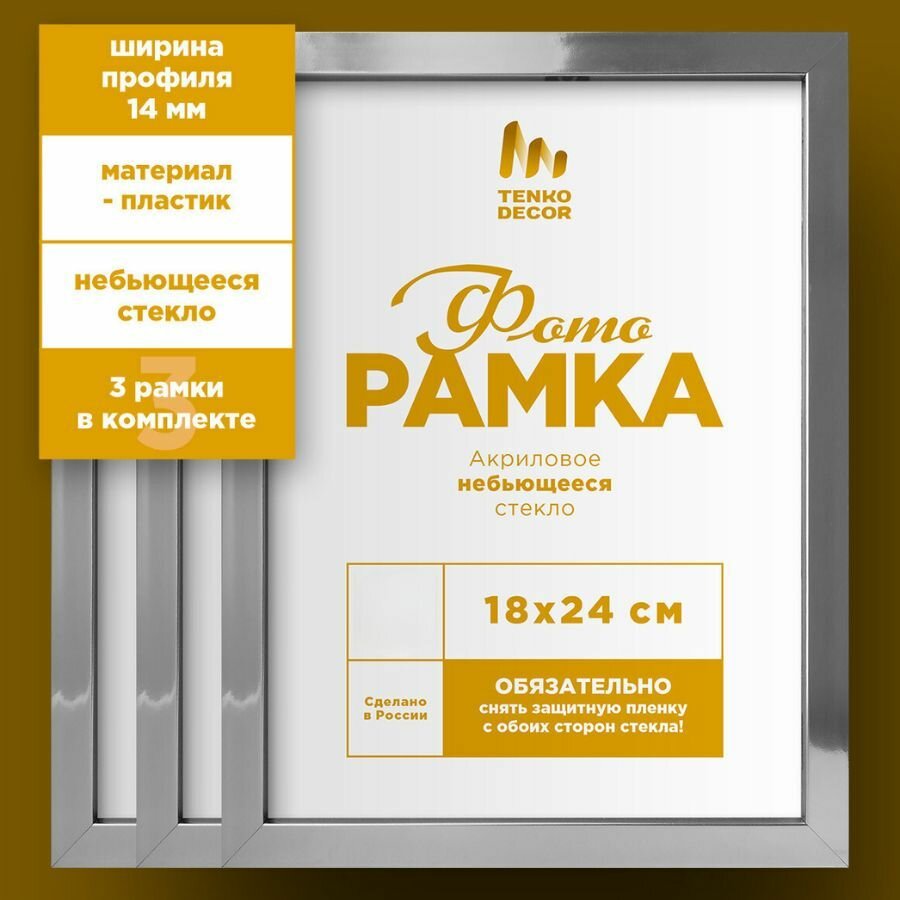 Набор фоторамок на стену 18 х 24 / стиль IKEA / В подарочной коробке (гарантия целости!), рамки для фото 18 х 24, рамки 18 на 24, рамки 18*24, серебро, 18 х 24 см, Tenko Decor, 3 шт.