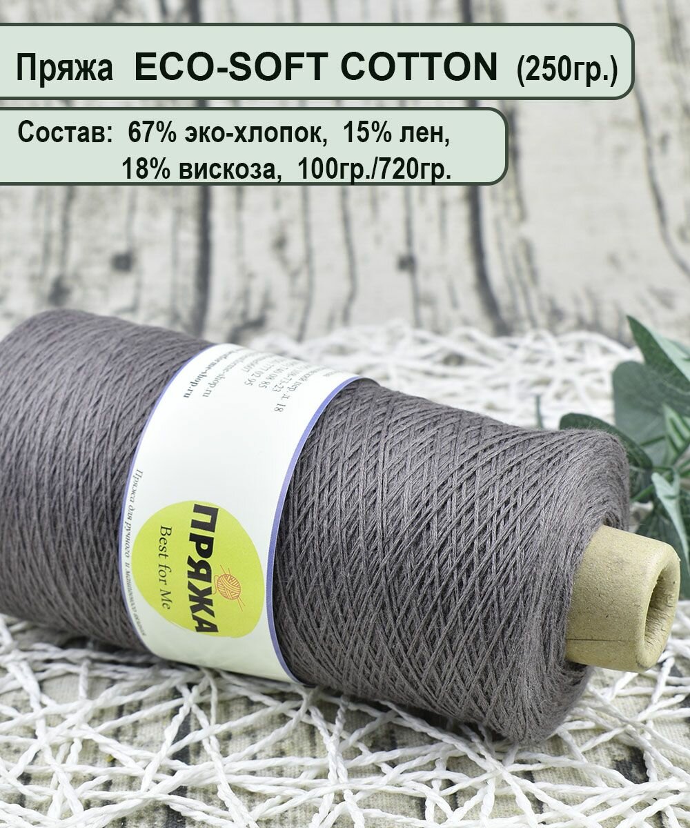 Пряжа ECO-SOFT COTTON 67% эко-хлопок, 15% лен, 18% вискоза, 100гр/720мет. цв.203 кора (Вес 250гр.)