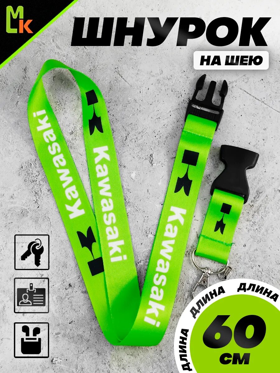 Брелок-шнурок MkAuto на шею "Kawasaki", текстильный, карабин, длина 60см