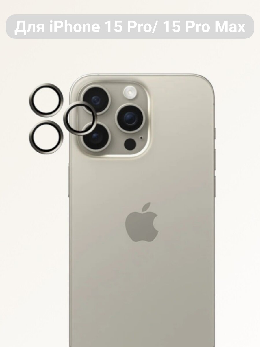 Защитное стекло на линзы камер Iphone 15 Pro/ 15 Pro Max Remax Natural Titan