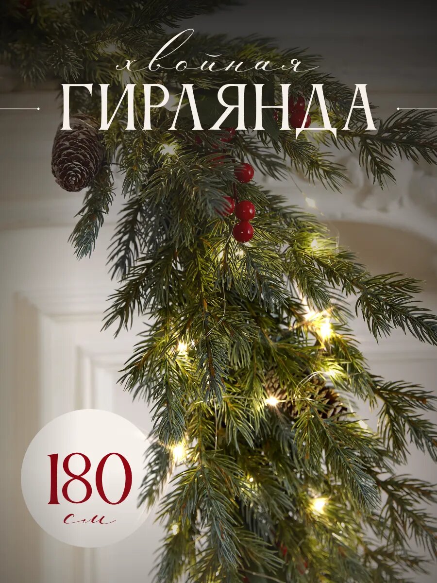 Гирлянда хвойная с шишками и ягодами под новый год, с подсветкой, литая основа, для дома, подарок в комплекте, 180 см
