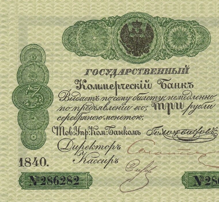 Депозитный билет 3 рубля 1840 года сувенирная копия, банкноты и купюры редкие коллекционные