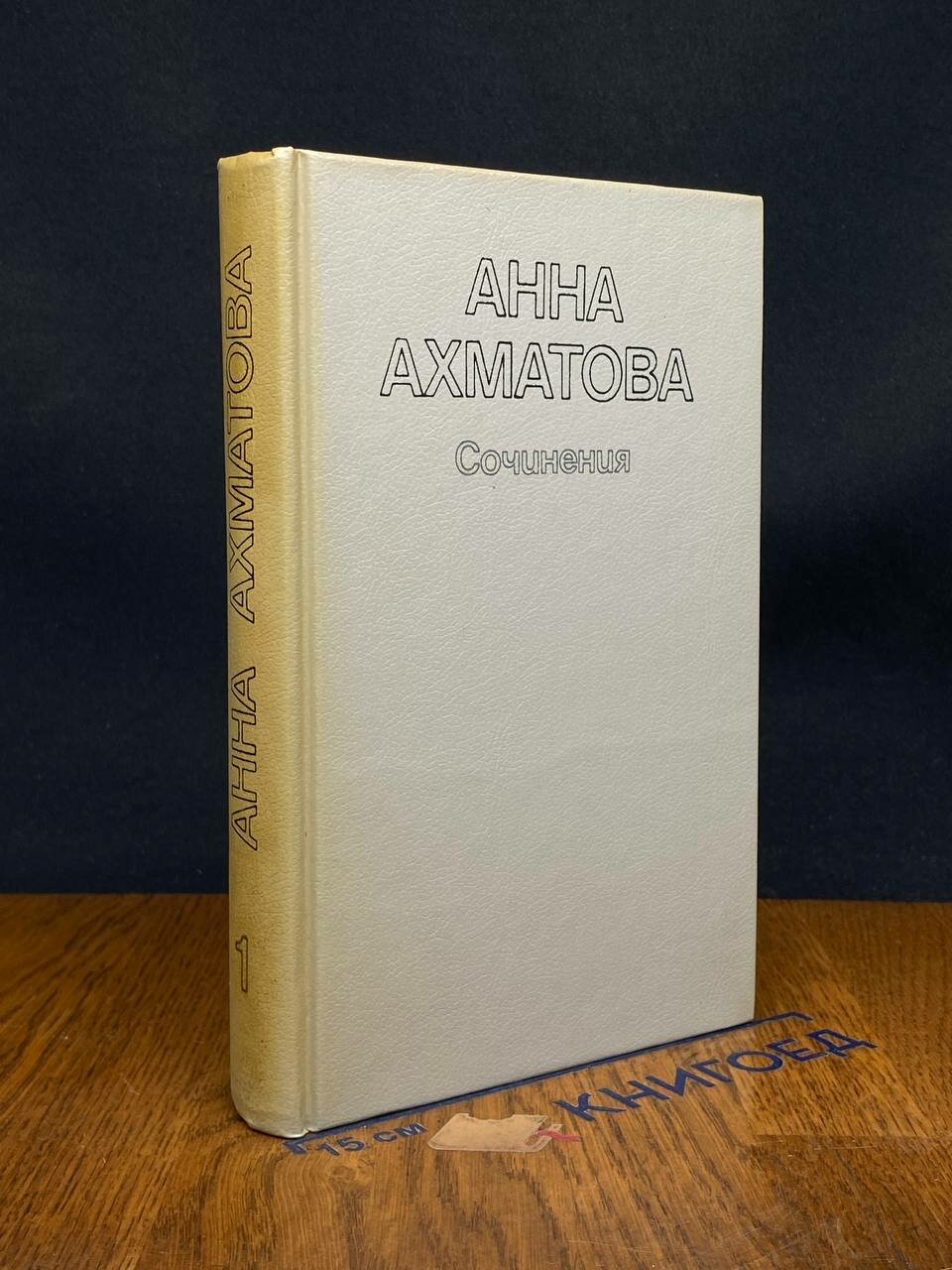 Книга. Анна Ахматова. Сочинения в двух томах. Том 1 1987 (2041887127990)