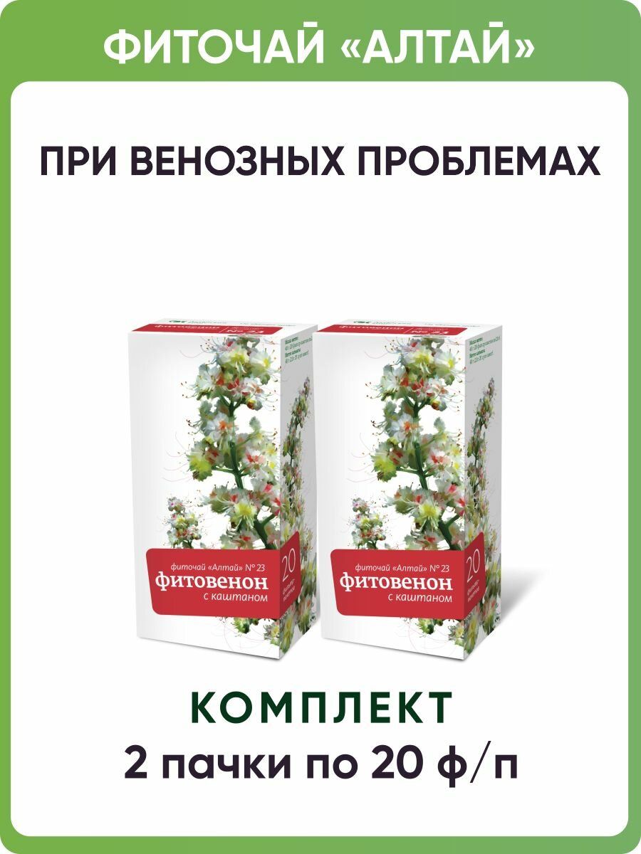 Фиточай Алтай № 23 Фитовенон с каштаном, 2 пачки по 20 фильтр-пакетов по 2,0 г