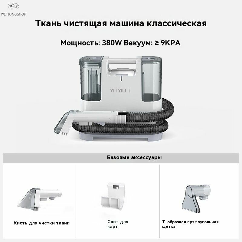 Моющий пылесос YILI Тканевая стиральная машина, чистка диванов, штор, ковров, матрасов, автокресел, плюшевых игрушек + бутылка моющего средства, белый