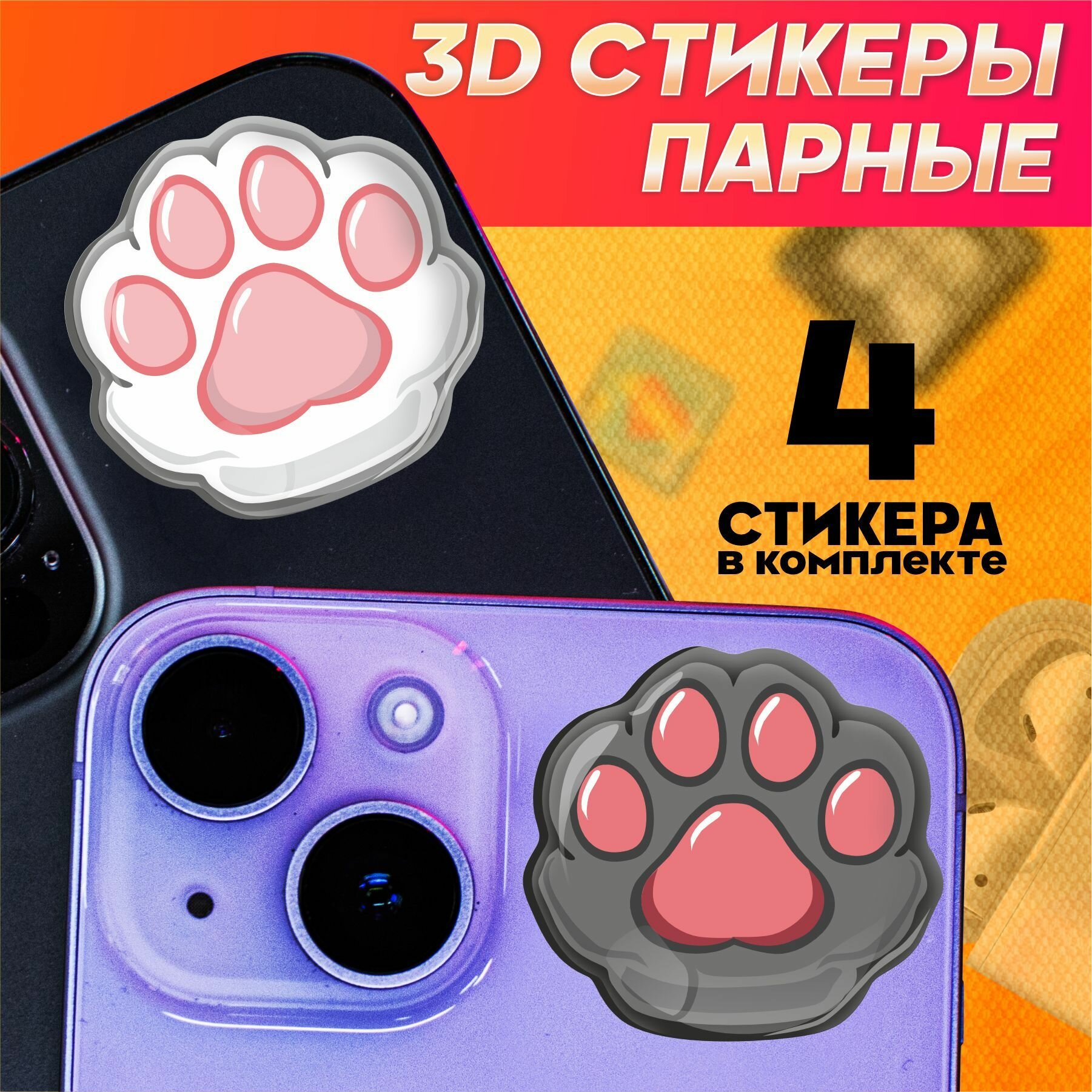 Объемные наклейки на телефон 3д стикеры таба лапка сквиш