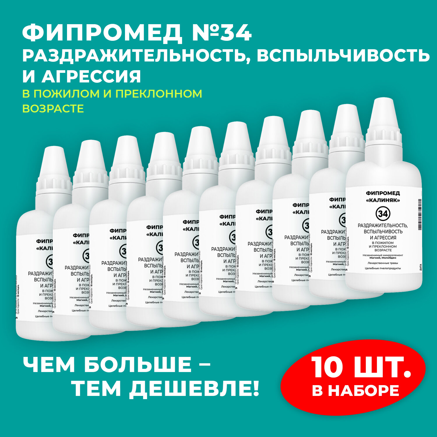 Пищевой продукт Фипромед № 34 Раздражительность, вспыльчивость и агрессия, 60 мл, набор 10 шт