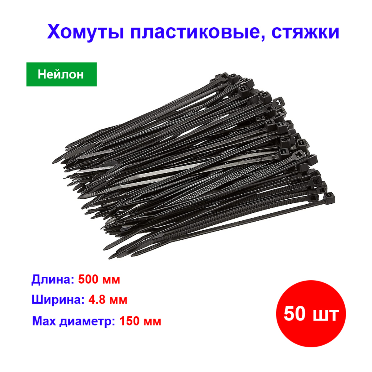 Хомуты СИБРТЕХ, пластиковые, кабельные, черные, длина 50 см, 50 шт