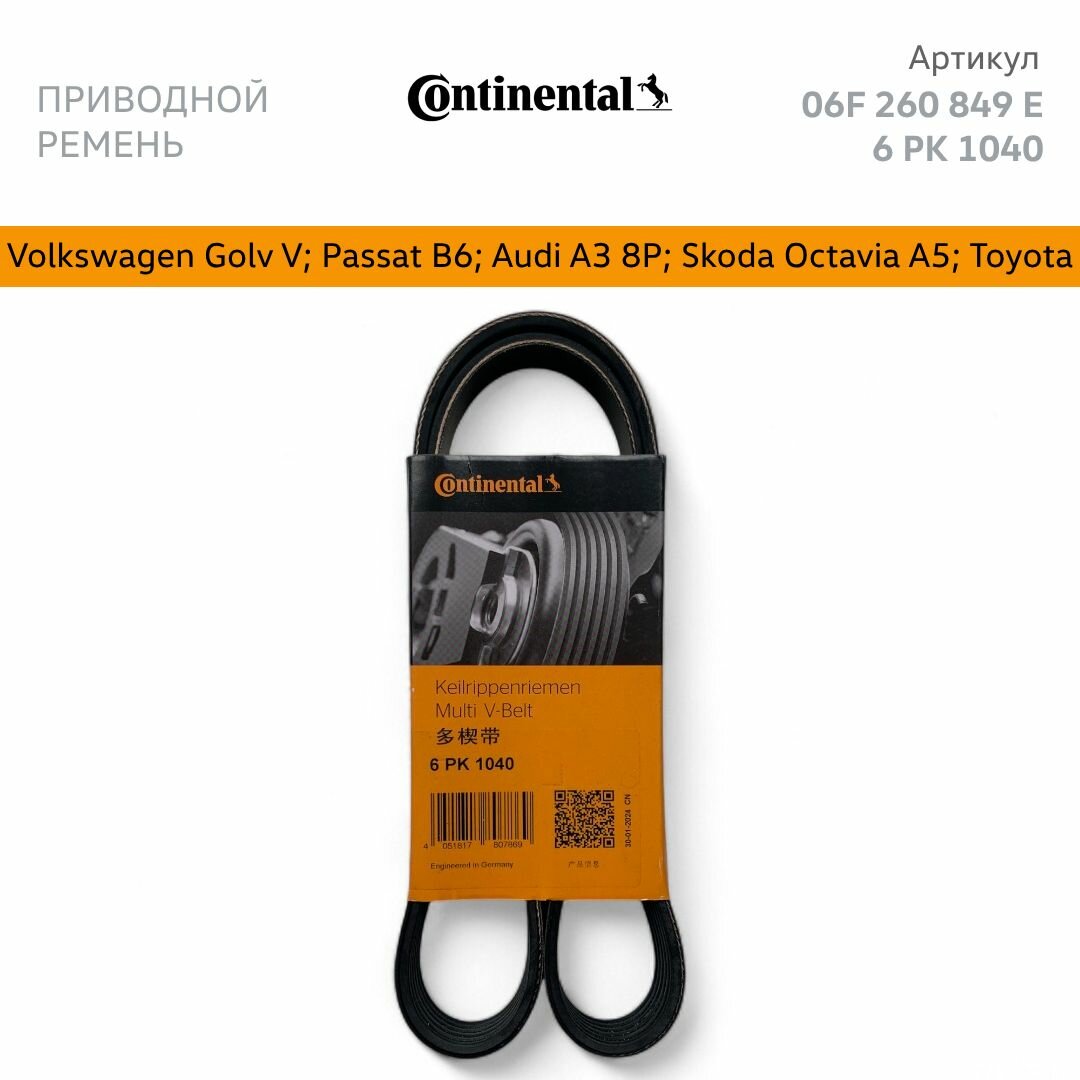 Приводной поликлиновой ремень 6PK1040 Continental для VW Golf 5 1.6 BSE