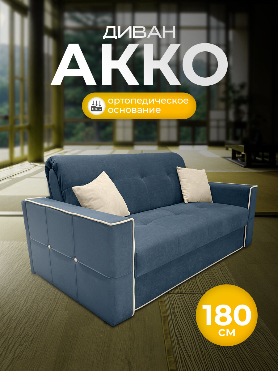 Диван-кровать акко с коробом для белья, механизм аккордеон, независимый пружинный блок, 180х105х90 синий