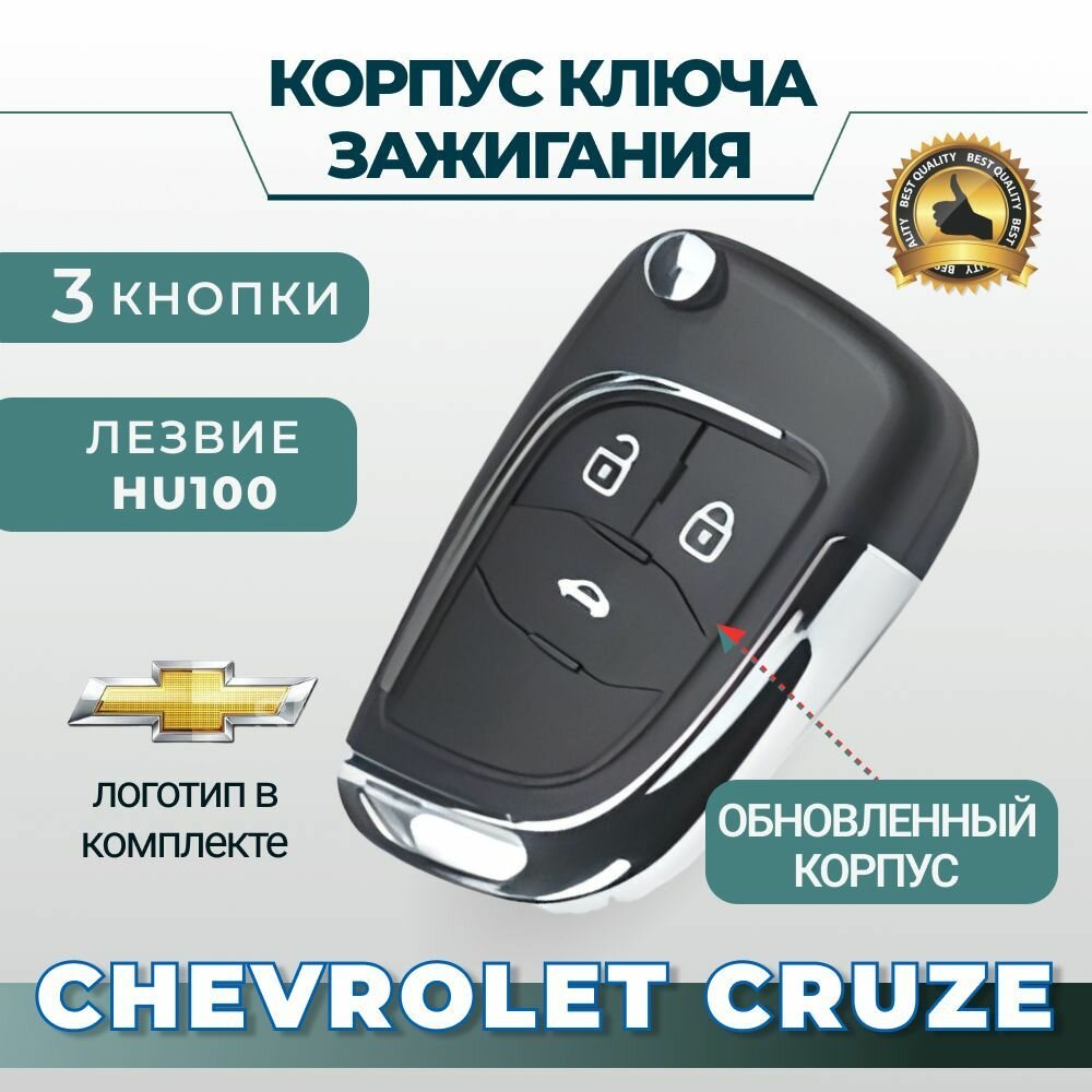 Корпус ключа зажигания для Chevrolet CRUZE (3 кнопки)