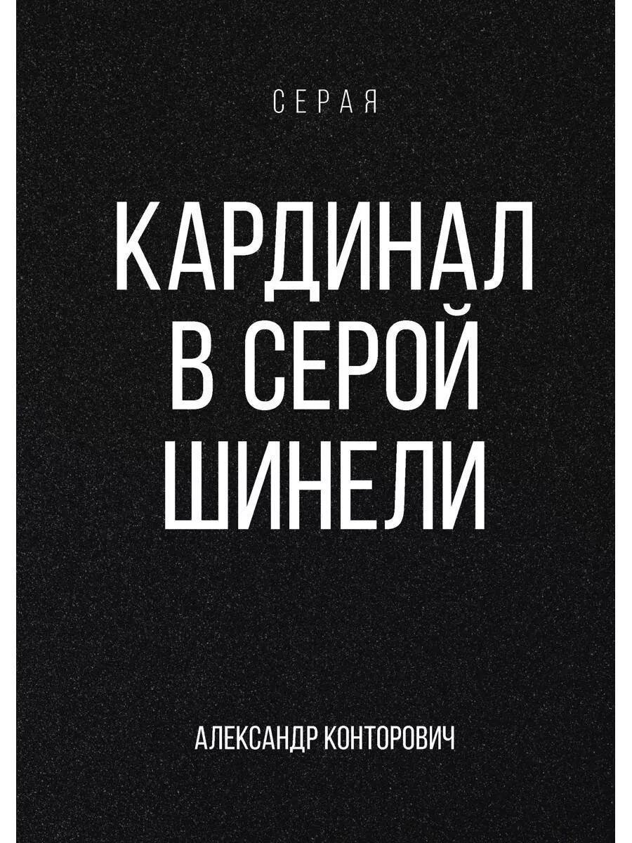 Книга RUGRAM_Publishing Кардинал в Серой шинели. Конторович А. С, 2022 г