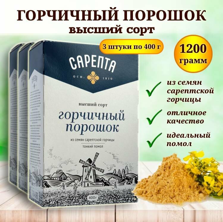 Горчичный порошок Сарепта 1200 грамм (3 штуки по 400 грамм).