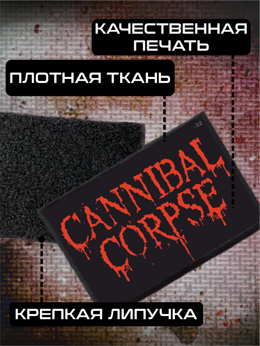 Шеврон на липучке cannibal corpse — фото 1