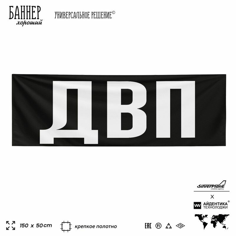 Рекламная вывеска баннер ДВП, 150х50 см, для магазина, черный, Silver Plane x Айдентика Технолоджи