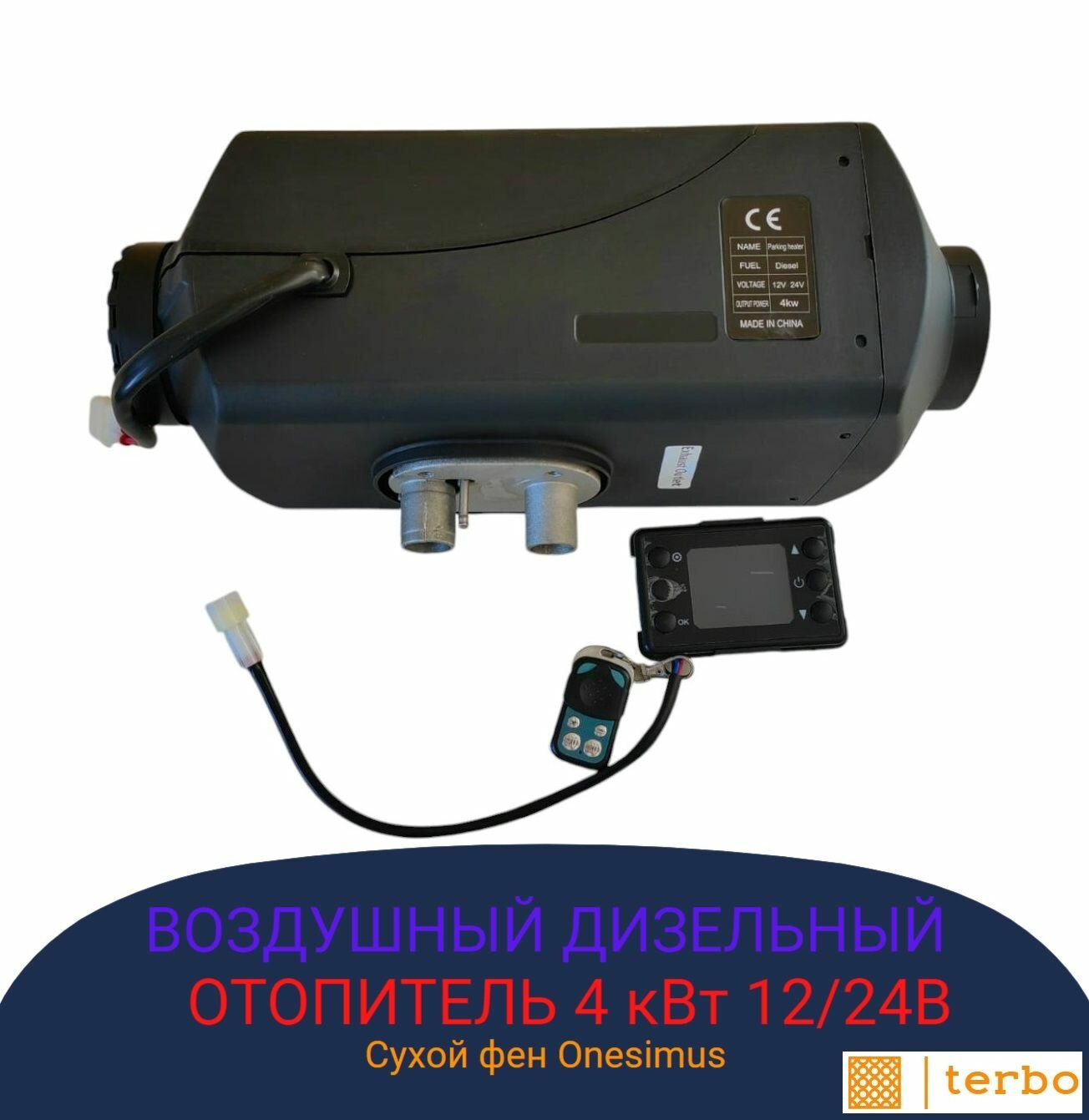Автономный дизельный отопитель сухой фен Onesimus 4 кВт 12/24В