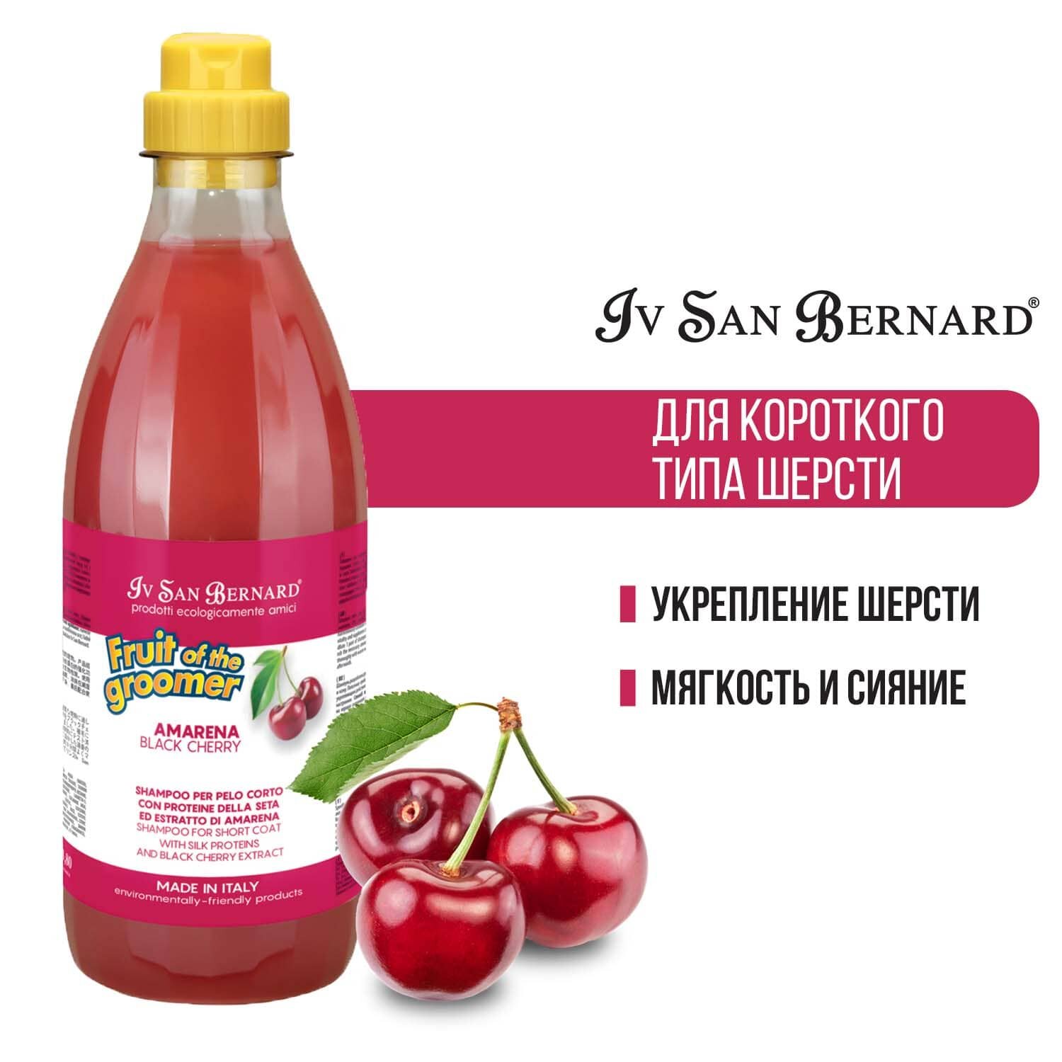 Шампунь для короткой шерсти с протеинами шелка 1 л ISB Fruit of the Groomer Black Cherry VLT-NSHAAM1000