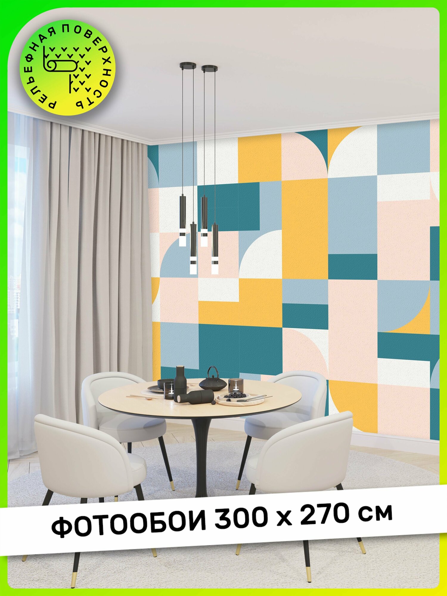 Фотообои, обои Геометрический узор модерн на стену, в зал, гостиную, спальню, на кухню, 300 см x 270 см