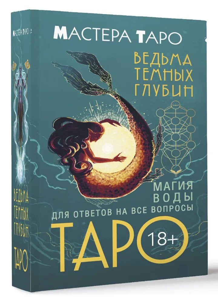 Марина Таласи. Таро Ведьма темных глубин. Магия воды для ответов на все вопросы