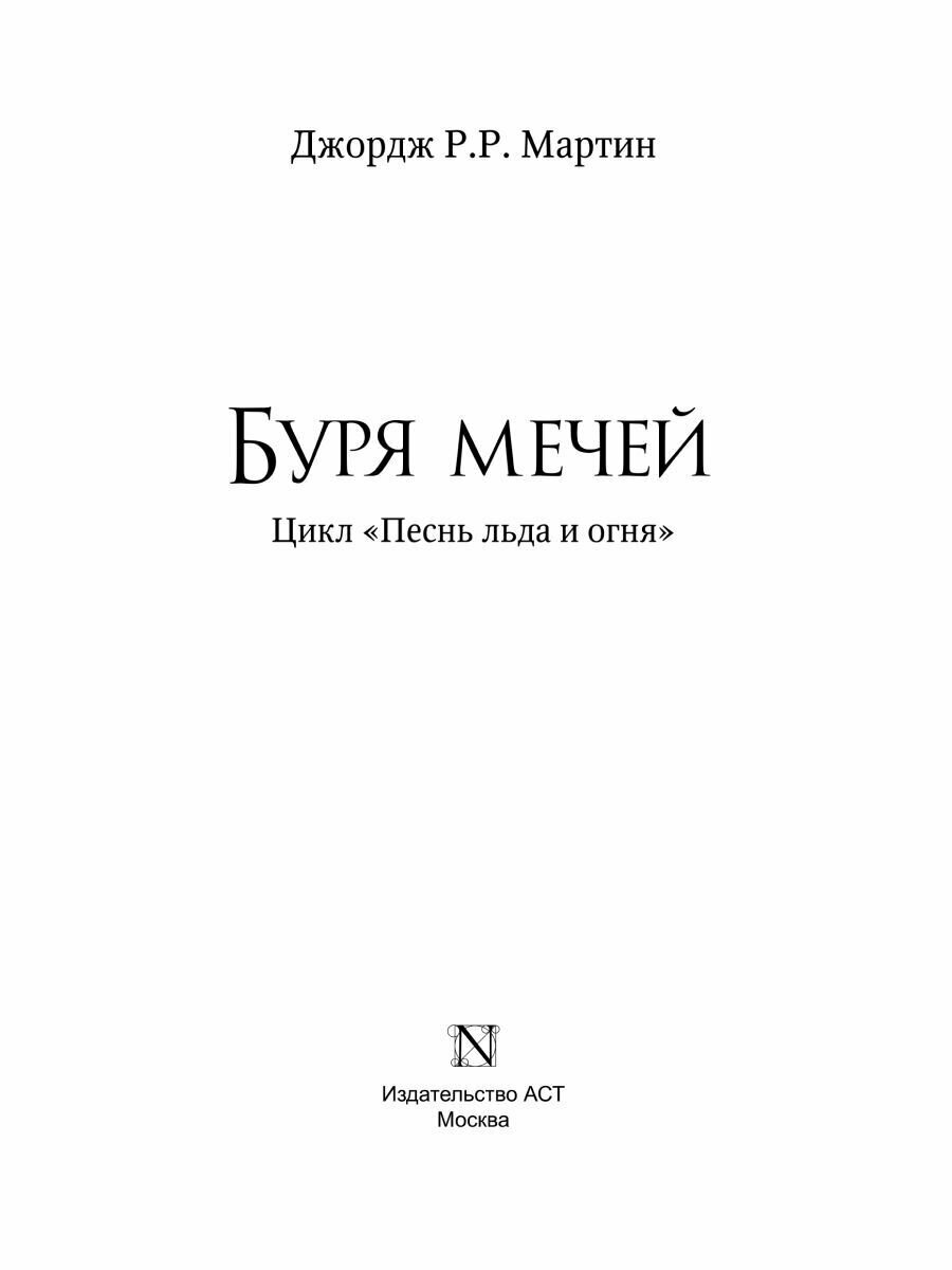 Книга "Буря мечей", Мартин Джордж Р. Р, твердый переплет, 960 стр. — фото 1