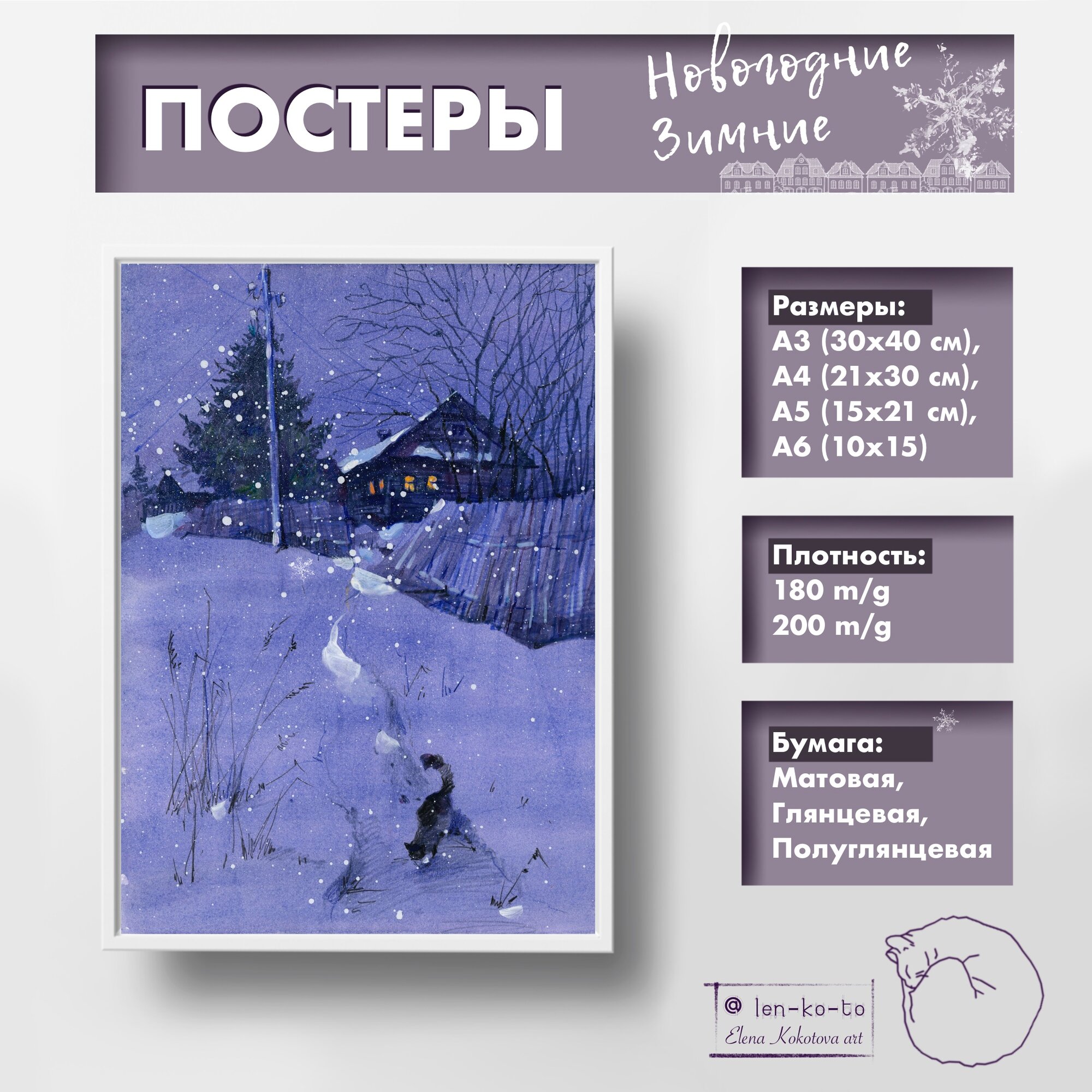 Постер LEN_KO_TO, А6 (10х15 см)"Зимний вечер", авторская подпись, глянцевая бумага