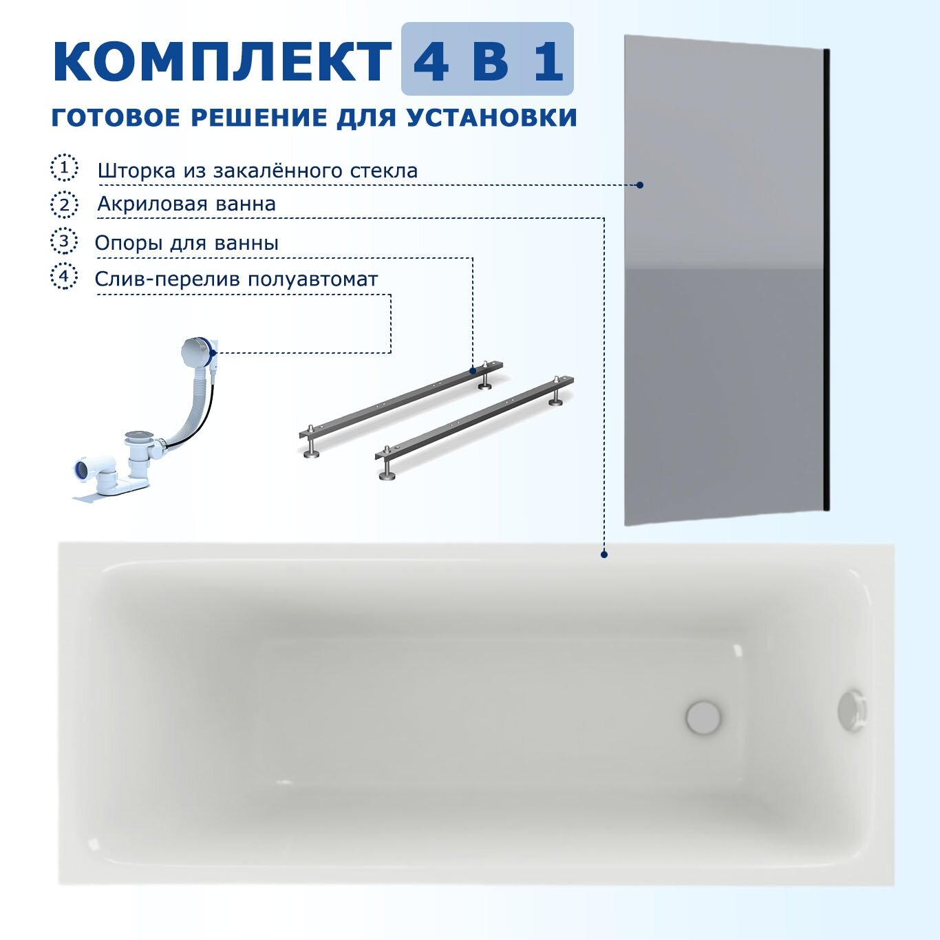 Комплект 4 в 1: Акриловая ванна Акватек Мия 150x70 + Шторка из стекла Enio Unico 60x140 + Опора + Слив-перелив полуавтомат MIY150-0000001+KAR-0000047+EN7020503