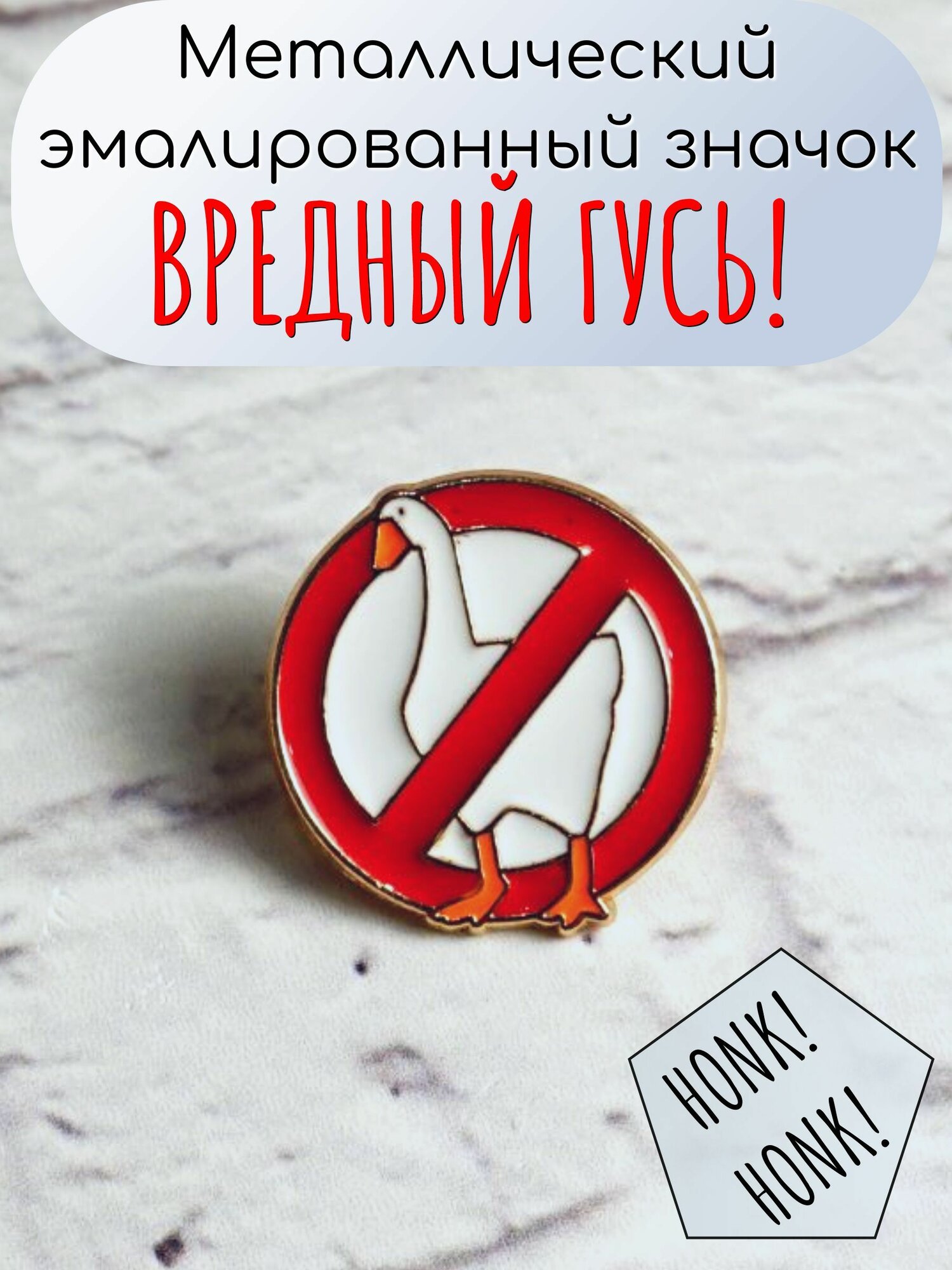 Значок Вредный Гусь Обнимусь металлический эмалированный брошь