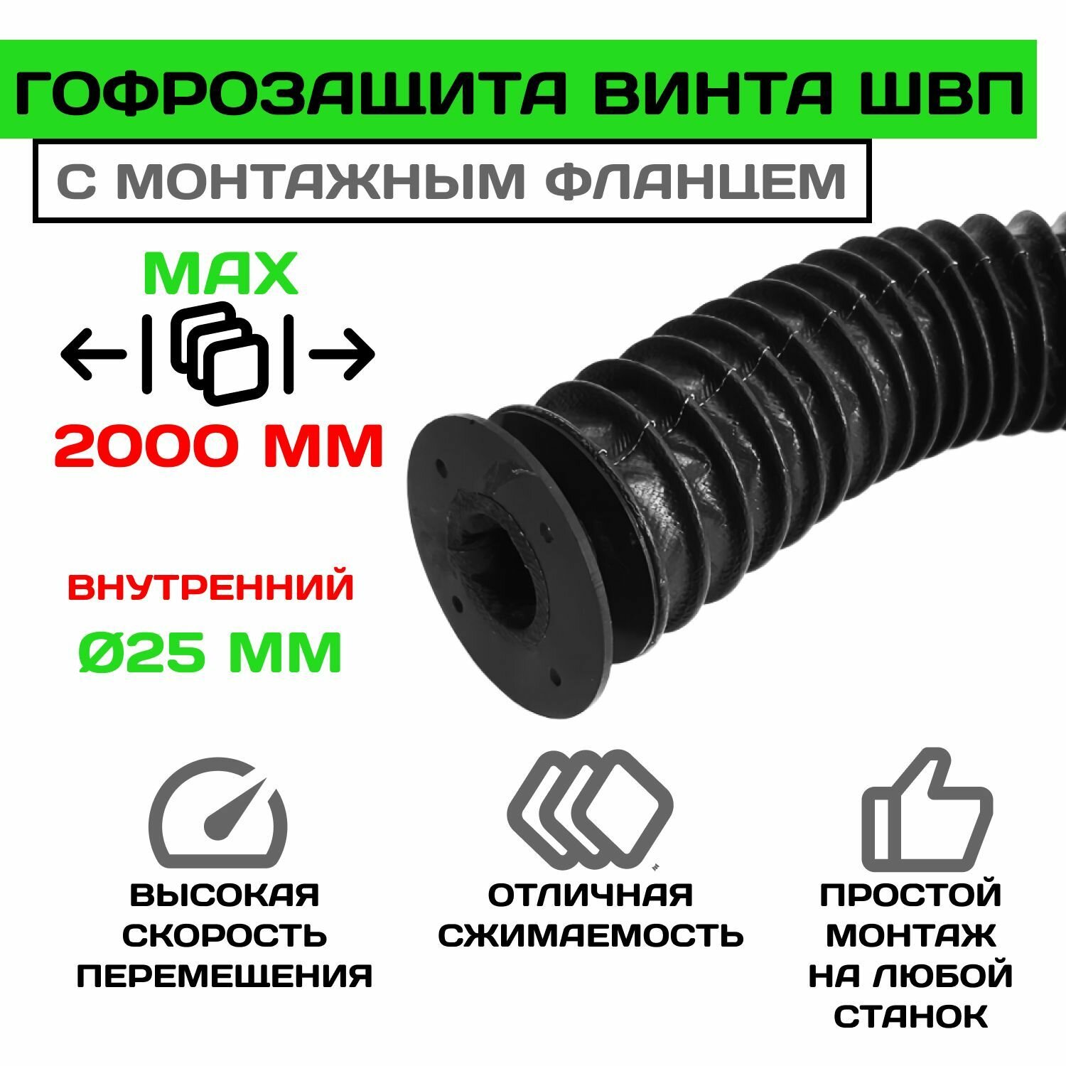 Гофрозащита винта ШВП D25 L2000 для предохранения от негативного воздействия производственной среды