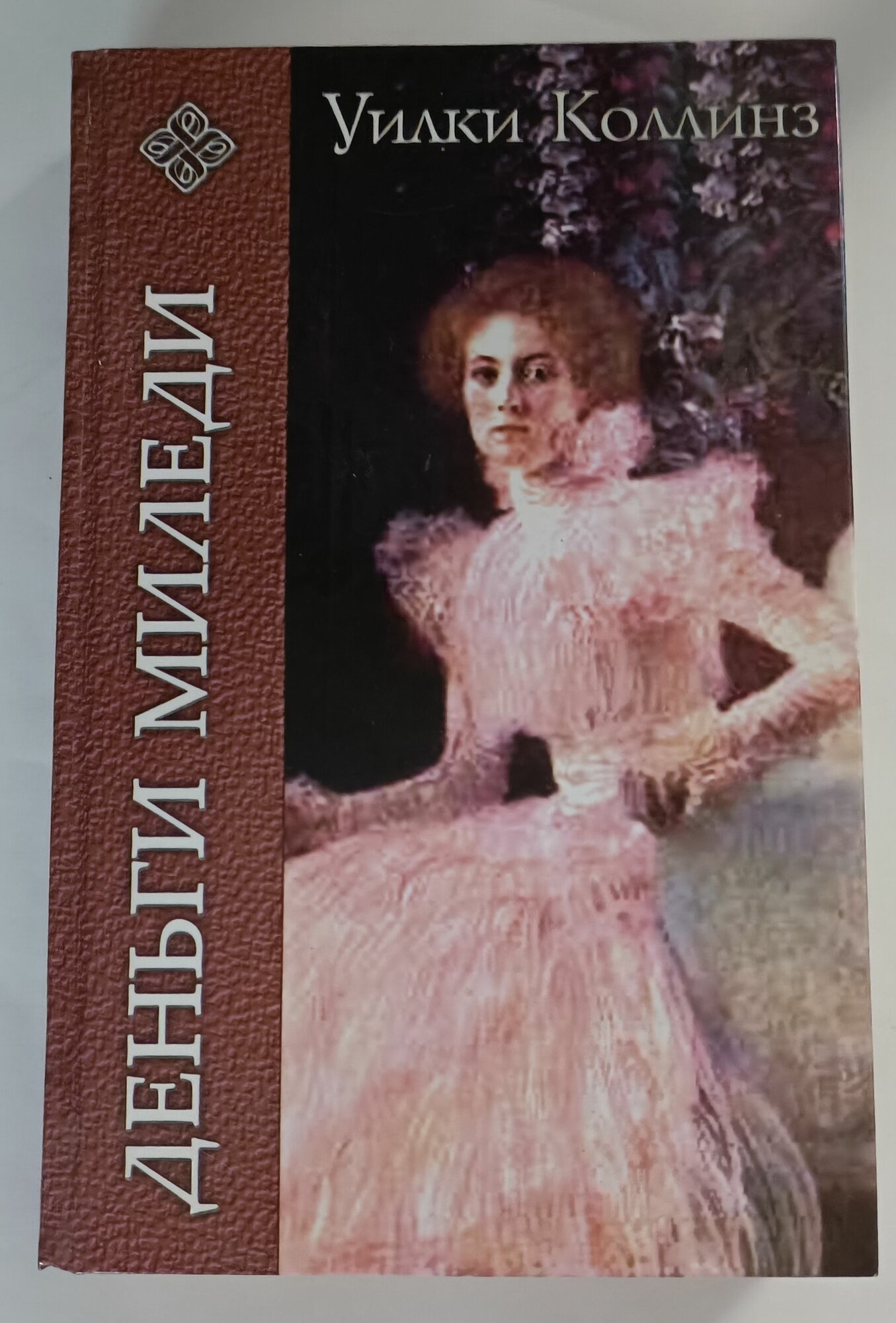 Деньги миледи