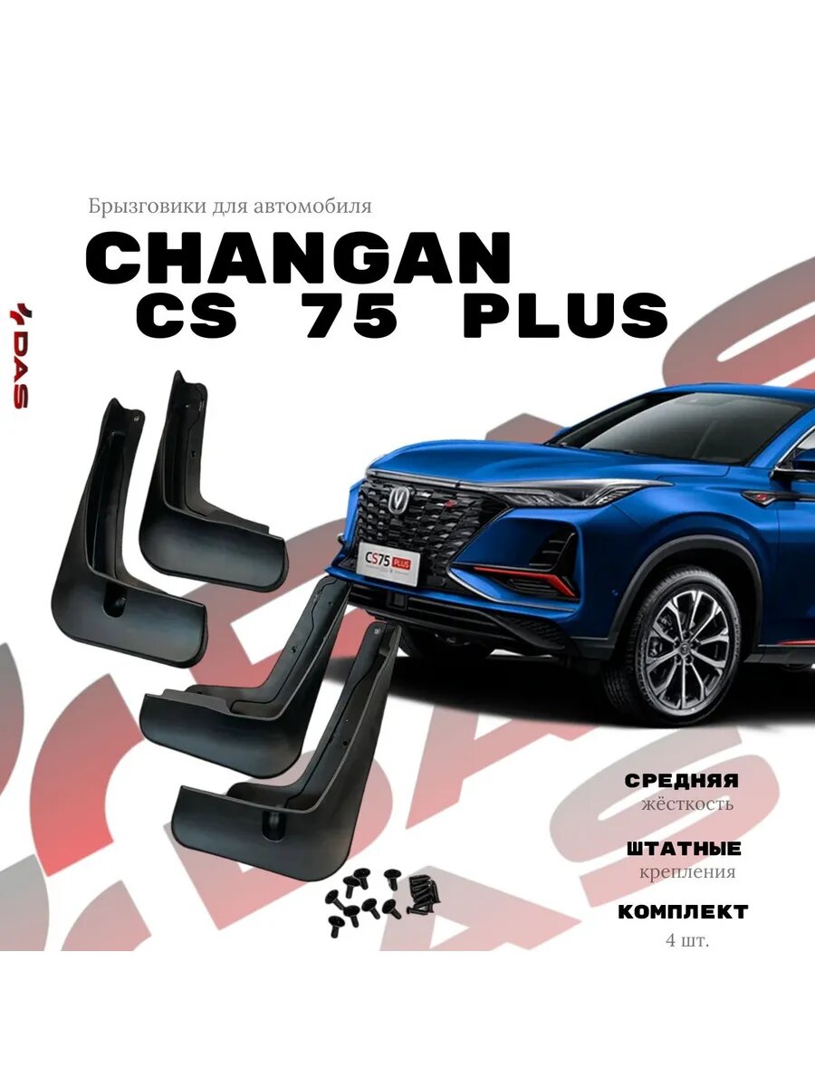 Брызговики Changan CS 75 Plus / 2023-2024 г. в