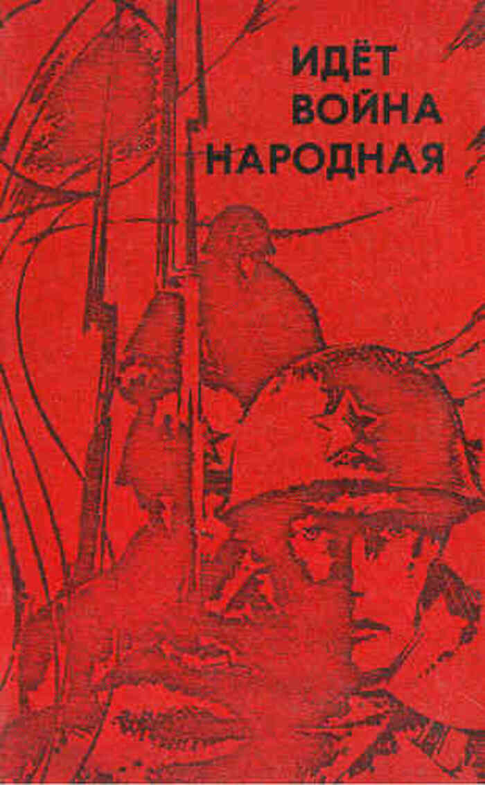 Идет война народная. Великая Отечественная война 1941-1945 гг. в советской литературе. Книга для чтения с комментарием на польском языке и словарем