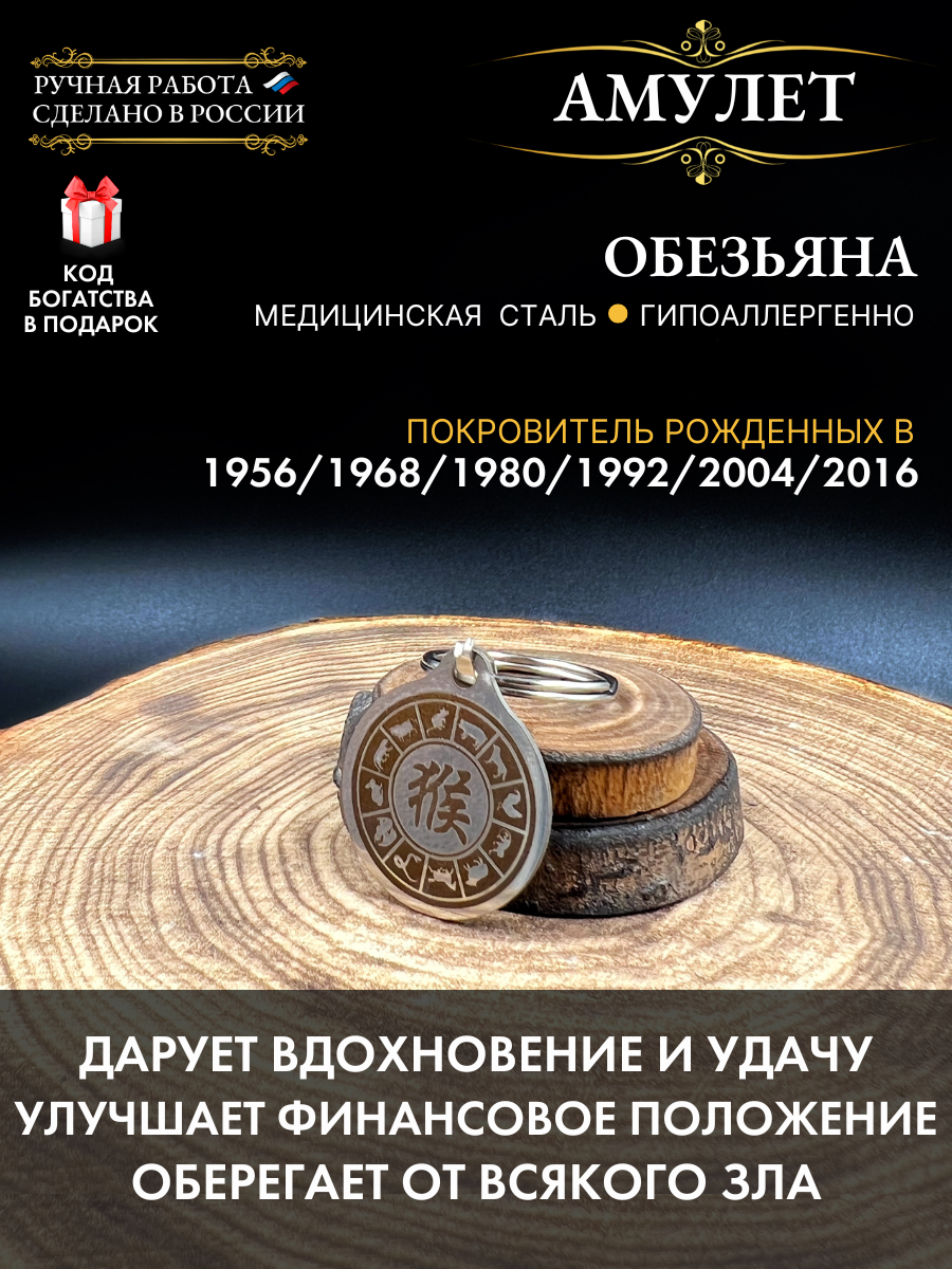 Амулет "Обезьяна" для рождённых в год Обезьяны, на успех и удачу, зодиак, ручная работа