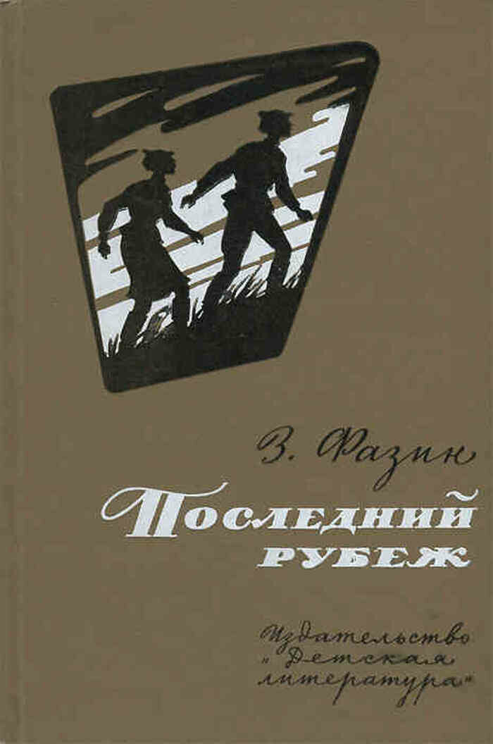 Последний рубеж